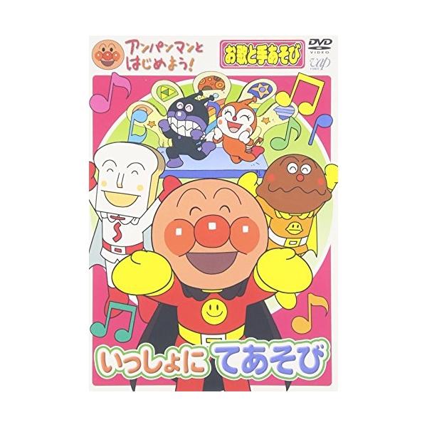 【発売日：2006年10月25日】趣味教養 (戸田恵子、中尾隆聖、鶴ひろみ)2006年10月25日 発売DVD:11.パンこうじょうがありました2.なんのパンができるかな?3.すてきなしょくぱんまん4.アンパンマンのともだち5.にっこりおめ...