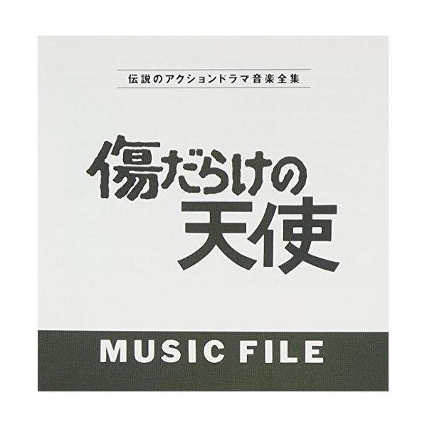 【発売日：1992年11月01日】オリジナル・サウンドトラック1992年11月1日 発売CD:11.傷だらけの天使2.天使の享楽3.傷だらけの天使M24.綾部と辰巳の共謀5.天使の情景(TVバージョン)6.天使の挫折(TVバージョン)7.天...