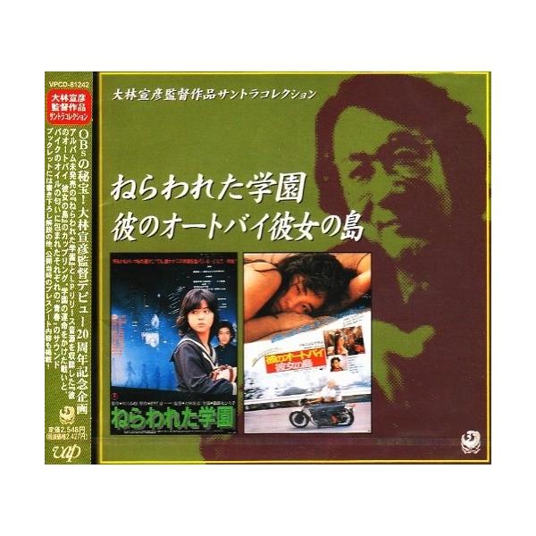 【発売日：1998年03月01日】オリジナル・サウンドトラック (原田貴和子、渡辺典子)1998年3月1日 発売映画監督、大林宣彦のデビュー20周年(1998年当時)記念企画第2弾。大林監督作品から、サントラ盤として発売されていない作品を中...