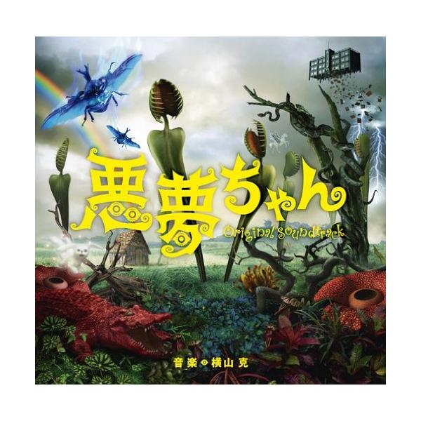 【発売日：2012年11月21日】横山克 (ヨコヤママサル よこやままさる)2012年11月21日 発売北川景子主演の日本テレビ系2012年10月期ドラマ『悪夢ちゃん』のオリジナル・サウンドトラック。音楽は、日本テレビ系ドラマ『理想の息子』...