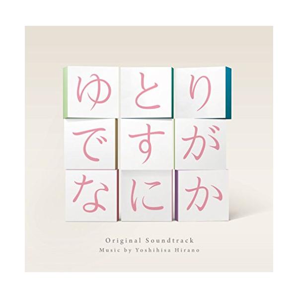 【発売日：2016年06月01日】平野義久 (ヒラノヨシヒサ ひらのよしひさ)2016年6月1日 発売日本テレビ系、2016年4月期日曜ドラマ『ゆとりですがなにか』のオリジナル・サウンドトラック。(ゆとり世代)は本当に(ゆとり)なのか?(ゆ...