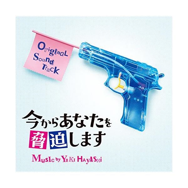 【発売日：2017年11月29日】林ゆうき (ハヤシユウキ はやしゆうき)2017年11月29日 発売究極に相容れない2人が織り成す新感覚脅迫エンターテインメント『今からあなたを脅迫します』のオリジナル・サウンドトラック。CD:11.今から...