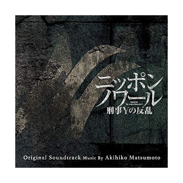 【発売日：2019年11月27日】松本晃彦 (マツモトアキヒコ まつもとあきひこ)2019年11月27日 発売疑いが加速し、裏切りが止まらない。究極のアンストッパブル・ミステリーがここに開幕!一人の刑事が巨悪に反乱を起こす、予想を覆し続ける...