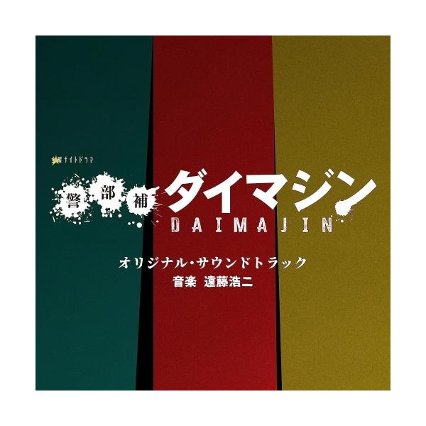 【発売日：2023年09月06日】遠藤浩二 (エンドウコウジ えんどうこうじ)2023年9月6日 発売テレビ朝日系金曜ナイトドラマ『警部補ダイマジン』の オリジナル・サウンドトラック!生田斗真(主演)×三池崇史(監督)、7月期の金曜ナイトド...