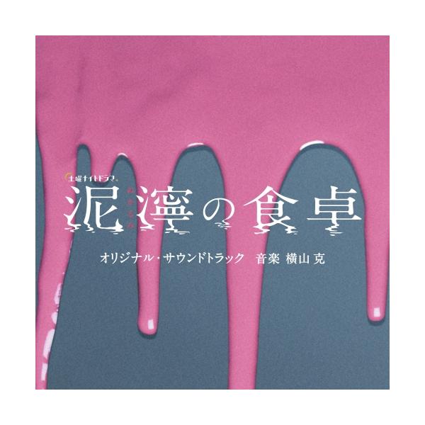 【発売日：2023年12月20日】横山克 (ヨコヤママサル よこやままさる)2023年12月20日 発売日向坂46・齊藤京子初単独主演に挑戦!バイト先の店長との禁断の恋…そしてなんと!愛する人の息子、さらには妻にまで近寄り!?「私はやっぱり...