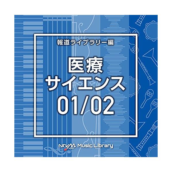 【発売日：2021年06月23日】BGV2021年6月23日 発売放送番組の制作及び選曲・音響効果のお仕事をされているプロ向けのインストゥルメンタル音源を厳選!”日本テレビ音楽 ミュージックライブラリー”シリーズ。本作は、報道ライブラリー編...