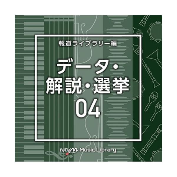 【発売日：2022年12月21日】BGV2022年12月21日 発売放送番組の制作及び選曲・音響効果のお仕事をされているプロ向けのインストゥルメンタル音源を厳選!”日本テレビ音楽 ミュージックライブラリー”シリーズ。本作は、報道ライブラリー...