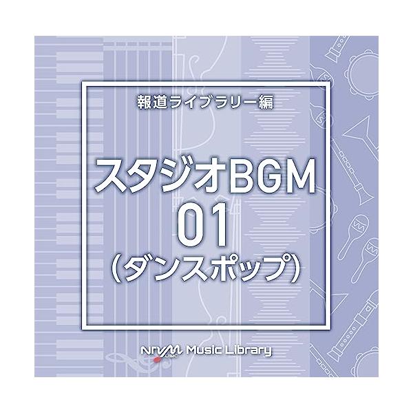 【発売日：2023年06月21日】BGV2023年6月21日 発売放送番組の制作及び選曲・音響効果のお仕事をされているプロ向けのインストゥルメンタル音源を厳選!”日本テレビ音楽 ミュージックライブラリー”シリーズ。本作は、報道ライブラリー編...