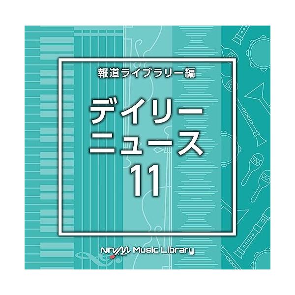 【発売日：2023年06月21日】BGV2023年6月21日 発売放送番組の制作及び選曲・音響効果のお仕事をされているプロ向けのインストゥルメンタル音源を厳選!”日本テレビ音楽 ミュージックライブラリー”シリーズ。本作は、報道ライブラリー編...