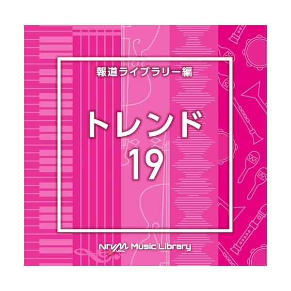 【発売日：2024年08月21日】BGV2024年8月21日 発売放送番組の制作及び選曲・音響効果のお仕事をされているプロ向けのインストゥルメンタル音源を厳選!”日本テレビ音楽 ミュージックライブラリー”シリーズ。本作は、報道ライブラリー編...