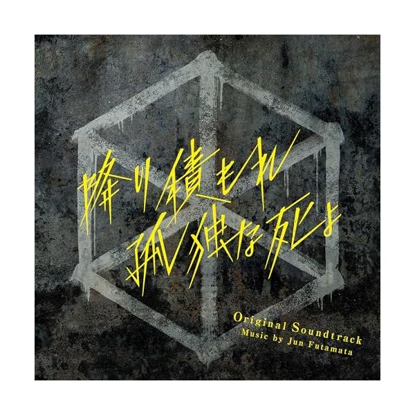 【発売日：2024年09月11日】Jun Futamata (ジュンフタマタ じゅんふたまた)2024年9月11日 発売13人の子どもたちの白骨死体が見つかった、通称”灰川邸事件”。現場に残された謎のマークが、7年の時を経て、再び姿を現す。...