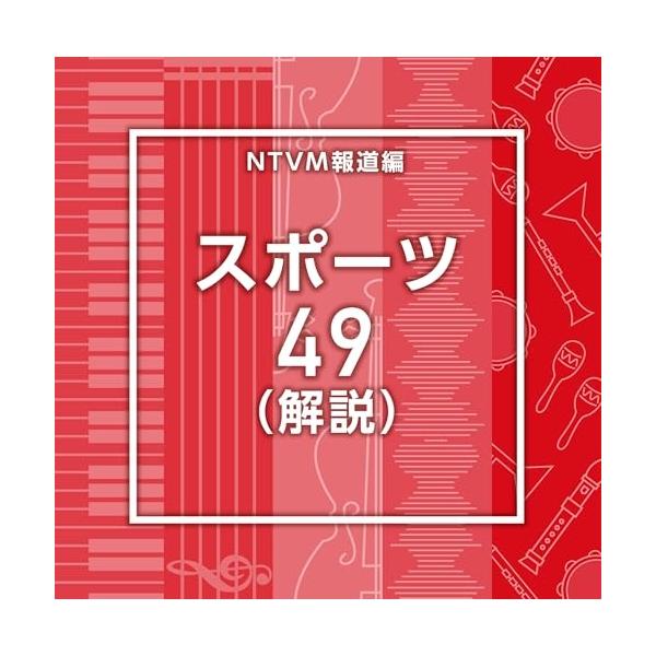 【発売日：2026年01月21日】BGV2026年1月21日 発売放送番組の制作及び選曲・音響効果のお仕事をされているプロ向けのインストゥルメンタル音源を厳選!本作は、報道編『スポーツ』49(解説)。CD:11.Sports49_50-50...