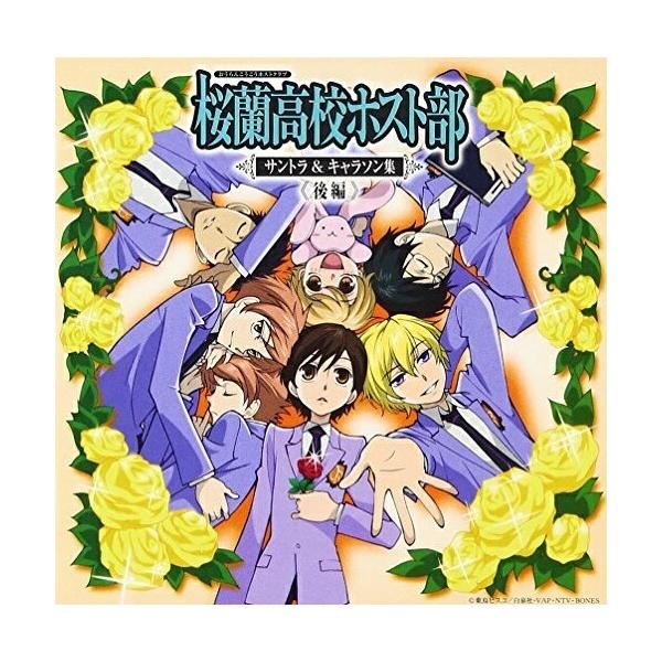 【発売日：2006年08月23日】オリジナル・サウンドトラック (LAST ALLIANCE、松風雅也、鈴村健一、桐井大介、坂本真綾、宮野真守、齋藤彩夏)2006年8月23日 発売NTV系アニメ「桜蘭高校ホスト部」のサウンドトラック&amp...
