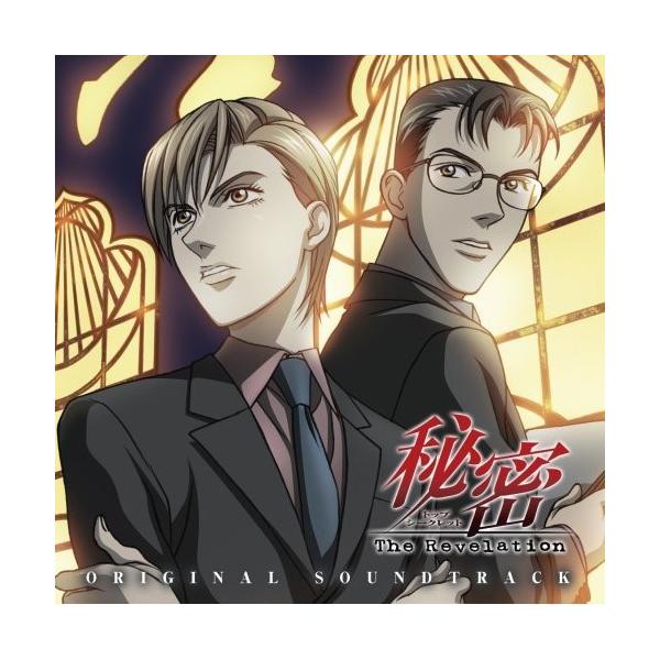 【発売日：2008年07月25日】平野義久 (ヒラノヨシヒサ ひらのよしひさ)2008年7月25日 発売『輝夜姫』でお馴染み、緻密なキャラクター描写で人気を集める清水玲子原作『秘密 -The Revelation-』のオリジナル・サウンドト...