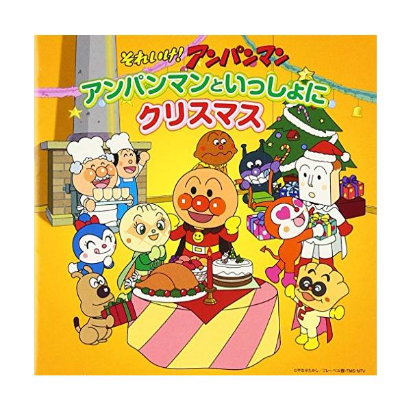 【発売日：2013年11月20日】アニメ (戸田恵子、かないみか、長沢美樹、中尾隆聖、鶴ひろみ、ドリーミング、島本須美)2013年11月20日 発売TVアニメ『それいけ!アンパンマン』のクリスマス・アルバム。「ジングルベル」「赤鼻のトナカイ...