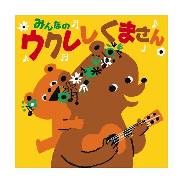 【発売日：2012年07月18日】みんなのウクレレくまさん (歌詞付)みんなのウクレレくまさん発売日：2012年7月18日種別：CDこちらの商品につきましては、メーカーからのお取り寄せとなります。・在庫確認の結果、商品をお取り寄せ出来ない場...