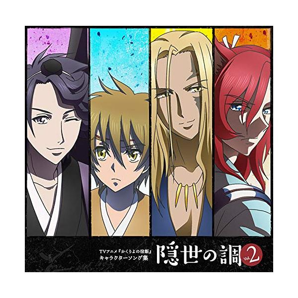 【発売日：2018年09月26日】アニメ (葉鳥(CV:寺島拓篤)、秀吉(CV:柿原徹也)、雷獣(CV:日野聡)、乱丸(CV:石川界人))2018年9月26日 発売2018年4月より2クールが放送中のTVアニメ『かくりよの宿飯』のキャラソン...