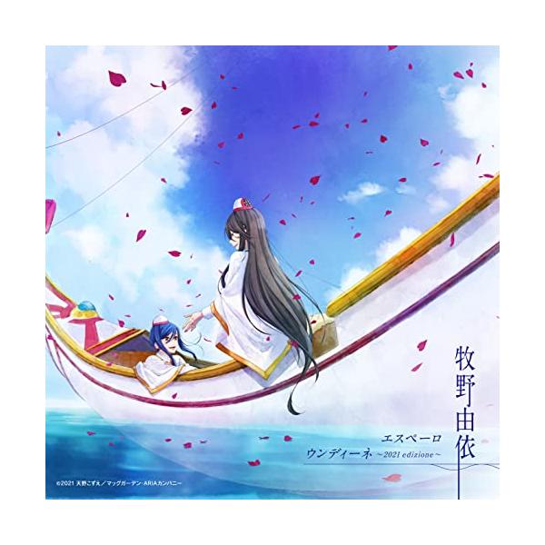 【発売日：2021年12月01日】牧野由依 (マキノユイ まきのゆい)2021年12月1日 発売2021年12月3日から劇場公開されるシリーズ最新作『ARIA The BENEDIZIONE』の主題歌を、TVアニメ第一作『ARIA The ...