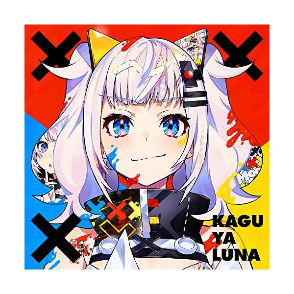 【発売日：2020年01月15日】輝夜月 (カグヤルナ かぐやるな)2020年1月15日 発売独自の存在感を放ちバーチャルユーチューバを越えてバーチャルアーティストという存在となっている(輝夜 月)待望の1stアルバム。CD:11.輝夜月の...