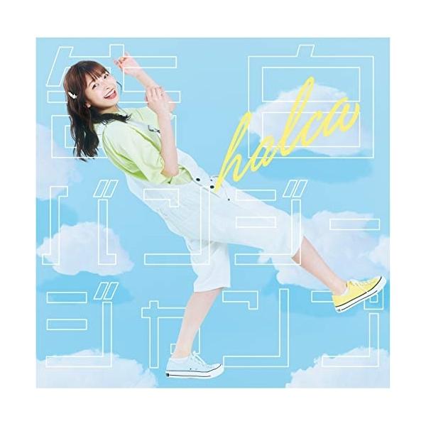 【発売日：2020年09月02日】halca (ハルカ はるか)2020年9月2日 発売halcaの6thシングルのタイトル楽曲はTVアニメ『彼女、お借りします』のエンディングテーマ!CD:11.告白バンジージャンプ2.FIRST DROP...