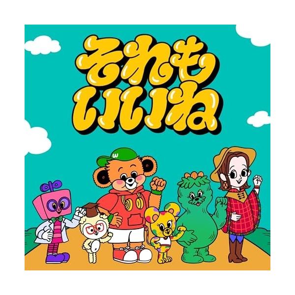 【発売日：2025年07月30日】Wakeys (ウェイキーズ うぇいきーず)2025年7月30日 発売この春スタートしたNHK Eテレの新番組『The Wakey Show 〜ザ・ウェイキー・ショウ』の番組エンディングテーマ「それもいいね...