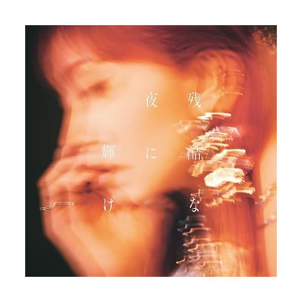 【発売日：2025年07月23日】LiSA (リサ りさ)2025年7月23日 発売2025年7月18日(金)公開、『劇場版「鬼滅の刃」無限城編 第一章 猗窩座再来』 主題歌をLiSAが担当!CD:11.残酷な夜に輝け2.残酷な夜に輝け(I...