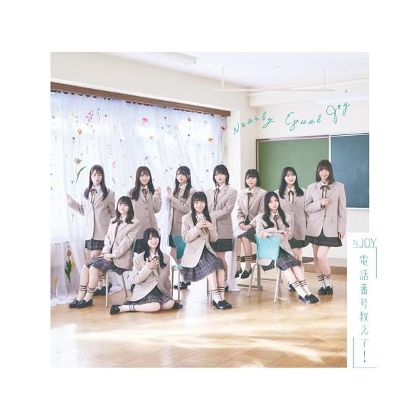 【発売日：2026年02月18日】≒JOY (ニアリーイコールジョイ にありーいこーるじょい)2026年2月18日 発売指原莉乃プロデュース≒JOYの4thシングル!CD:11.電話番号教えて!2.アマガミガール feat.DJ ALICE...