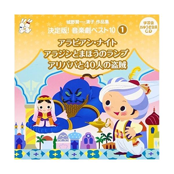 【発売日：2013年03月27日】教材 (古谷徹、ミュージック・メン、杉並児童合唱団、ウィッシュ、中尾隆聖、大和田りつこ、一城みゆ希)2013年3月27日 発売児童舞踊の第一人者であり、作家でもある城野賢一・清子が振り付け・監修した音楽劇C...
