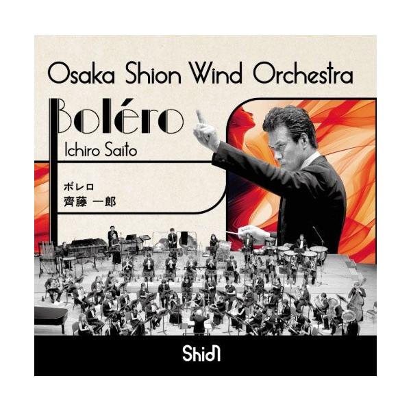 【発売日：2026年05月15日】齊藤一郎 Osaka Shion Wind Orchestra (サイトウイチロウ/オオサカシオンウインドオーケストラ さいとういちろう/おおさかしおんういんどおーけすとら)2026年5月15日 発売