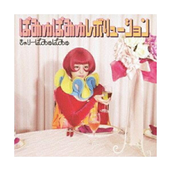 【発売日：2012年05月23日】きゃりーぱみゅぱみゅ (キャリーパミュパミュ きゃりーぱみゅぱみゅ)2012年5月23日 発売”きゃりーぱみゅぱみゅ”のファースト・フル・アルバム。彼女を日本のみならず、世界に知らしめたキラー・チューン「P...