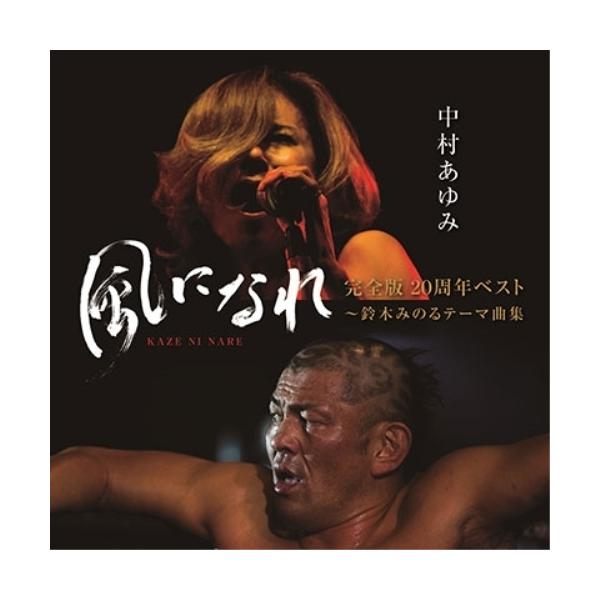 【発売日：2015年09月30日】中村あゆみ (ナカムラアユミ なかむらあゆみ)2015年9月30日 発売中村あゆみが唄う、鈴木みのるテーマ曲「風になれ」20周年記念!史上初の「風になれ」4ヴァージョン完全収録CDが初登場!更に、初代「風に...