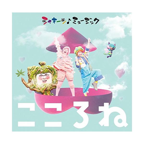 【発売日：2018年05月23日】オムニバス (深川和美 畑儀文、ザ・ぶどうかんズ、めいちゃん、モモエ、ザ・なつやすみバンドとめい&amp;モモエ、優河、馬喰町バンド)2018年5月23日 発売CD:11.シャキーン!のテーマ(オープニング...