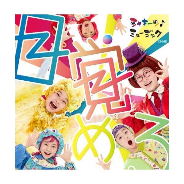 【発売日：2022年03月02日】オムニバス (深川和美、畑儀文、PUFFY、Polaris、ここちゃんとTHE MICETEETH、はるかとハンバートハンバート、曽我部恵一)2022年3月2日 発売朝のおめざめ番組として、子どもたちから大...