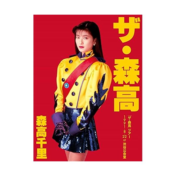 【発売日：2017年07月26日】森高千里 (モリタカチサト もりたかちさと)2017年7月26日 発売DVD:11.彼女2.短い夏3.ザ・勉強の歌4.青春5.あるOLの青春 〜A子の場合〜(森高コネクション)6.ミーハー7.雨8.ザ・のぞ...