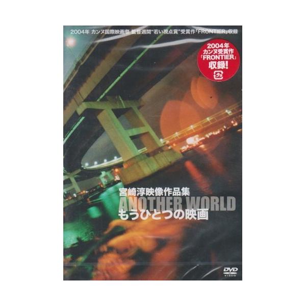 【発売日：2004年12月15日】邦画 (宮崎淳)2004年12月15日 発売DVD:11.FRONTIER2.A LITTLE PLANET 〜小さな惑星〜3.MOTION PHOTOGRAFFITI4.BORDER LAND5.FLIP...