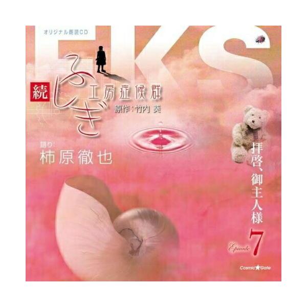 【発売日：2009年02月25日】柿原徹也 (カキハラテツヤ かきはらてつや)2009年2月25日 発売人気朗読CDシリーズの続編第7弾。本作の語りはTVアニメ『天元突破グレンラガン』『ミュータントタートルズ』他の主役として活躍する柿原徹也...