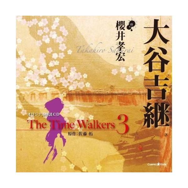 【発売日：2009年09月23日】櫻井孝宏 (サクライタカヒロ さくらいたかひろ)2009年9月23日 発売人気の高い歴史上の人物を、人気声優のイメージ・世界観とリンクさせた朗読CDの第3弾。本作は『今日からマ王!』『金色のガッシュベル!!...