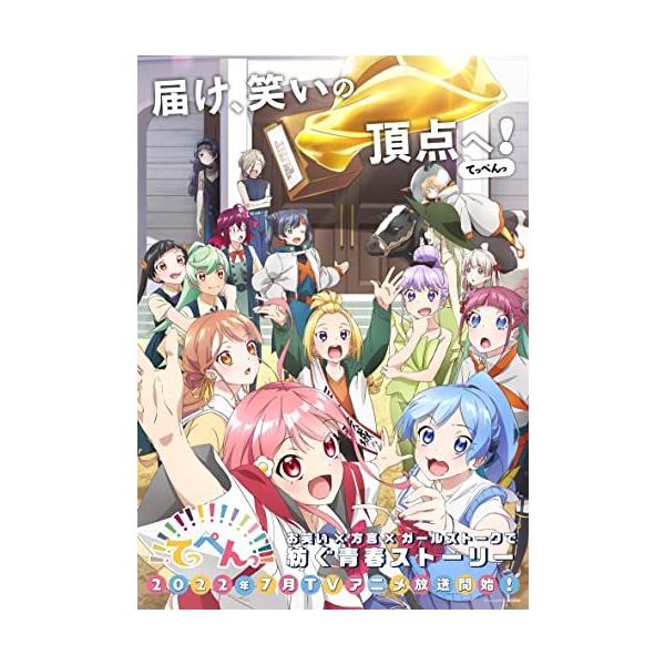 【発売日：2022年08月17日】てっぺんっオールスターズ (テッペンッオールスターズ てっぺんっおーるすたーず)2022年8月17日 発売TVアニメ『てっぺんっ!!!!!!!!!!!!!!!』のオープニング主題歌は、伊藤彩沙、愛美、佐々木...