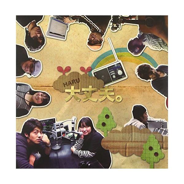 【発売日：2011年07月06日】HARU (ハル はる)2011年7月6日 発売東北のラジオリスナーとHARUが紡いだ仙台発の応援ソング。Date fm(エフエム仙台)『PUMP UP FRIDAY』'HARU夢'Music Projec...