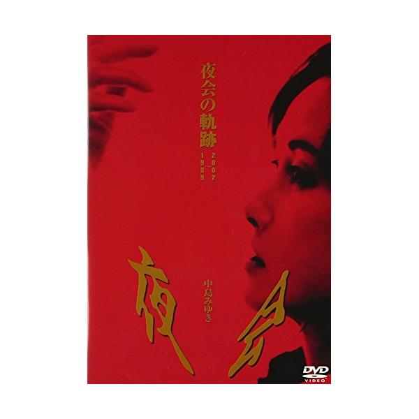 【発売日：2003年12月03日】中島みゆき (ナカジマミユキ なかじまみゆき)2003年12月3日 発売DVD:11.二隻の舟2.ふたりは3.(メドレー)、/キツネ狩りの歌、/わかれうた、/ひとり上手4.砂の船5.まつりばやし6.(メドレ...