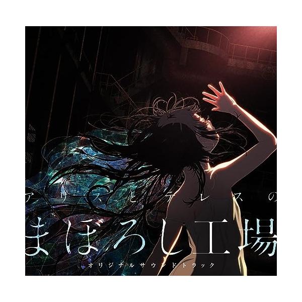 【発売日：2023年09月13日】横山克 (ヨコヤママサル よこやままさる)2023年9月13日 発売あの感動がここに!岡田麿里監督最新作、MAPPA初オリジナル劇場版アニメーション作品、映画『アリスとテレスのまぼろし工場』(9月15日公開...