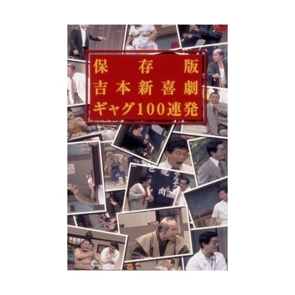 【発売日：2003年03月29日】趣味教養 (吉本新喜劇)2003年3月29日 発売