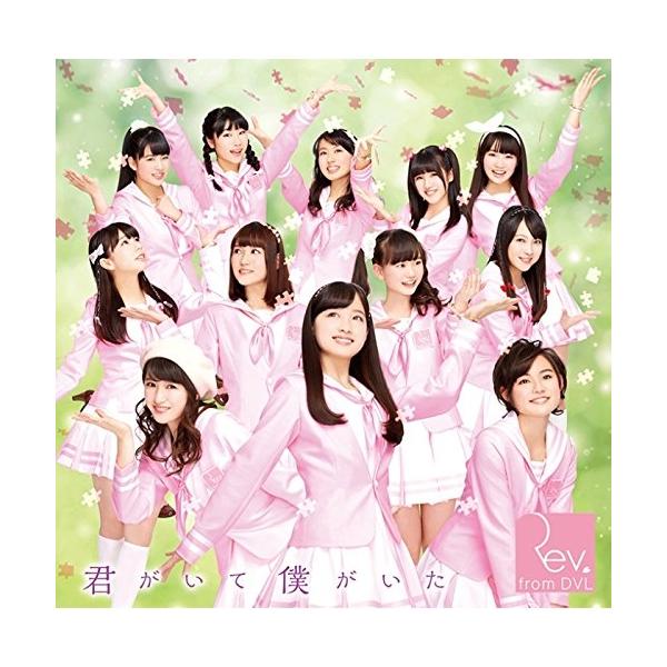 【発売日：2015年03月25日】Rev.from DVL (レブフロムディーブイエル れぶふろむでぃーぶいえる)2015年3月25日 発売”千年に一度の逸材””天使すぎるアイドル”橋本環奈所属の、Rev.from DVLが通算4枚目のシン...