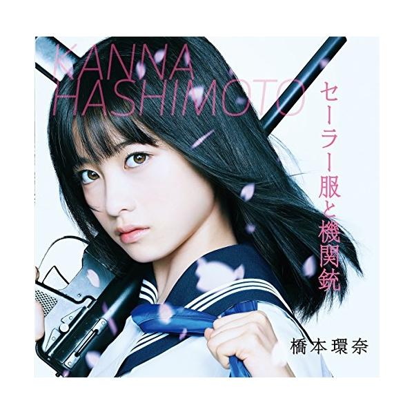 【発売日：2016年02月23日】橋本環奈 (ハシモトカンナ はしもとかんな)2016年2月23日 発売橋本環奈、初のソロCD!自身主演、角川映画40周年記念作品『セーラー服と機関銃 -卒業-』の主題歌を収録!Jin Na kamuraプロ...