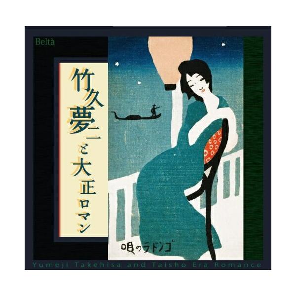 【発売日：2012年10月24日】クラシック (石田祐華利、中西勝之、関塚真希、本岩孝之、向阪由美子、小ノ澤幸穂、川西宏明)2012年10月24日 発売大正元年から数えて、ちょうど100年を迎える2012年。懐かしく歌い継がれてゆく大正時代...