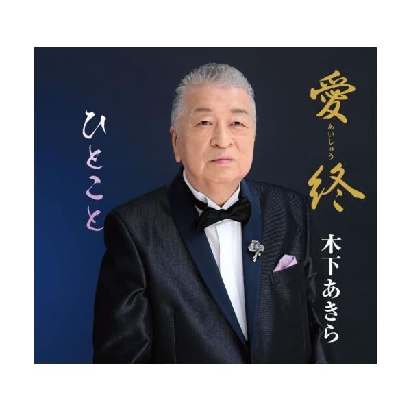 【発売日：2023年02月22日】木下あきら (キノシタアキラ きのしたあきら)2023年2月22日 発売魅惑のムード歌謡の決定盤!木下あきら(秋庭豊とアローナイツ)の原点ここにあり!1975に”秋庭豊とアローナイツ”として「中の島ブルース...