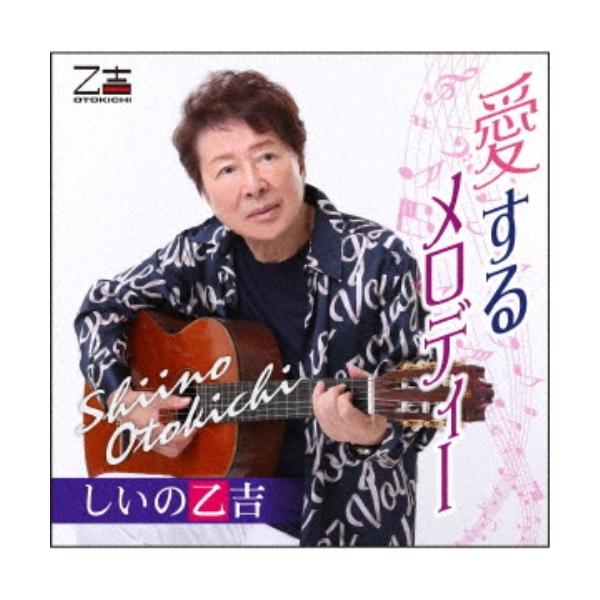 【発売日：2024年10月30日】しいの乙吉 (シイノオトキチ しいのおときち)2024年10月30日 発売歌と共に今…乙吉バラード満載アルバムです!!CD:11.愛する人よ2.ありがとう3.あなたと歩きたい4.紙風船5.夜明け前6.想いか...