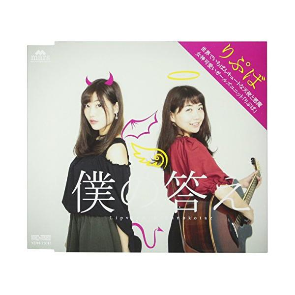 【発売日：2017年08月02日】Lipverm (リップバーム りっぷばーむ)2017年8月2日 発売ヴォーカル”なお”と、ギター”ちーちゃん”による世界でいちばんキュートな天使と悪魔!?女神可愛いガールズユニット、Lip vermのシン...