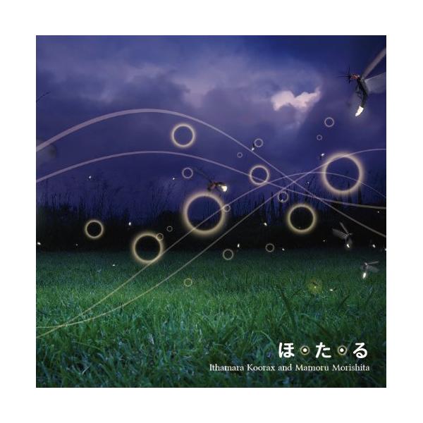 【発売日：2011年12月21日】Ithamara Koorax &amp; Mamoru Morishita (コーラックス イタマーラ/マモルモリシタ こーらっくす いたまーら/まもるもりした)2011年12月21日 発売ブラジルの歌姫...