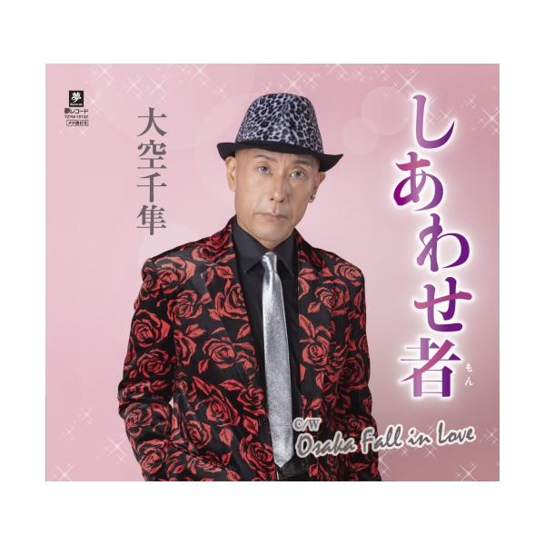 【発売日：2026年02月25日】大空千隼 (オオゾラチハヤ おおぞらちはや)2026年2月25日 発売満を持していよいよ本格始動!シティポップの扉を拓く、大空千隼の動きに注目!!CD:11.しあわせ者2.Osaka Fall in Lov...
